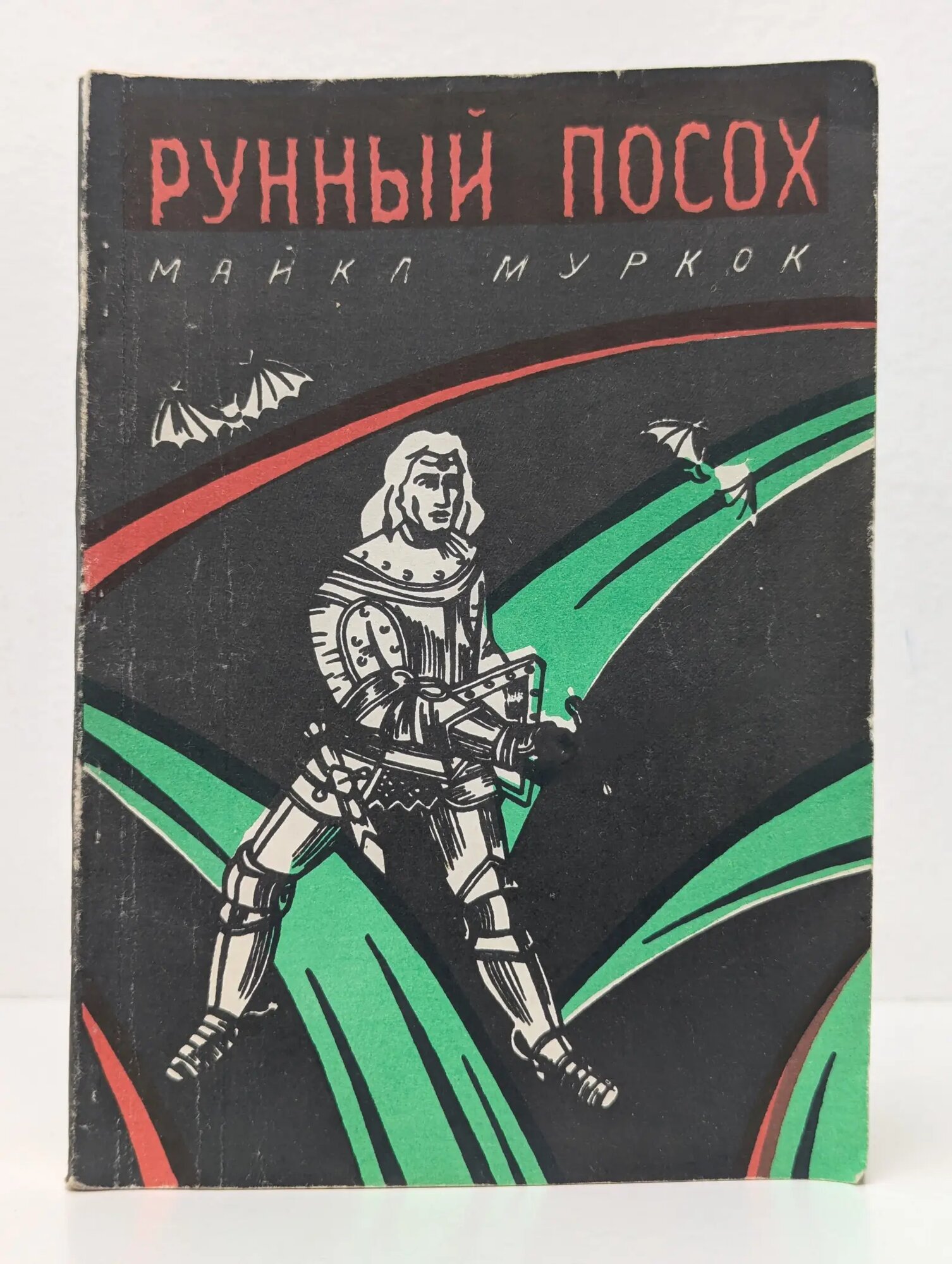 Миры фантастики. Рунный посох. Тайна рунного посоха Муркок Майкл 1992