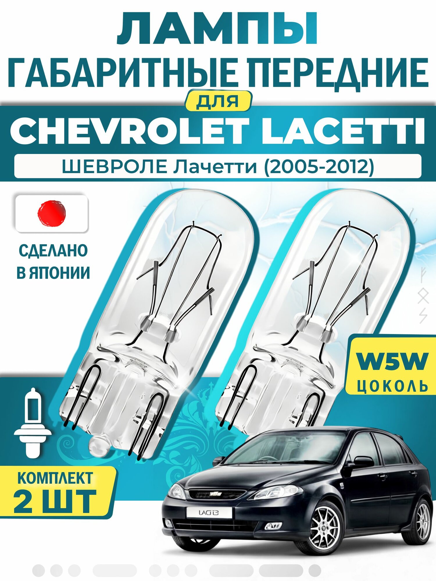 Японские лампы габаритные передние для CHEVROLET LACETTI / шевроле Лачетти (2005-2012), W5W (комплект 2шт) LYNXauto