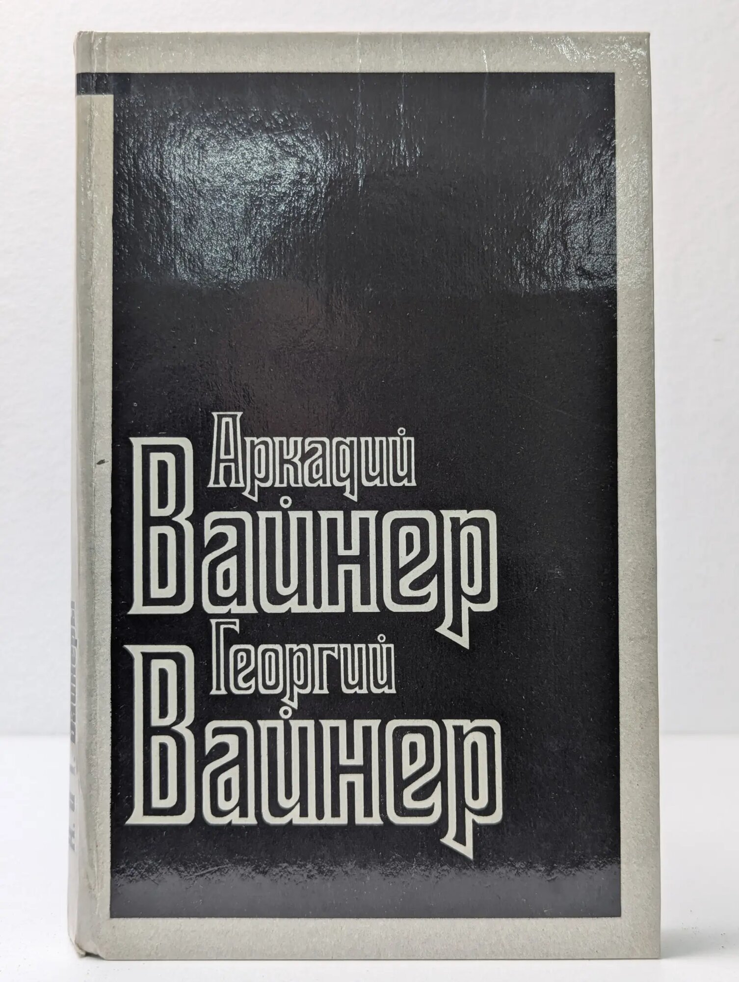Визит к Минотавру Вайнер Аркадий Александрович, Вайнер Георгий Александрович 1990