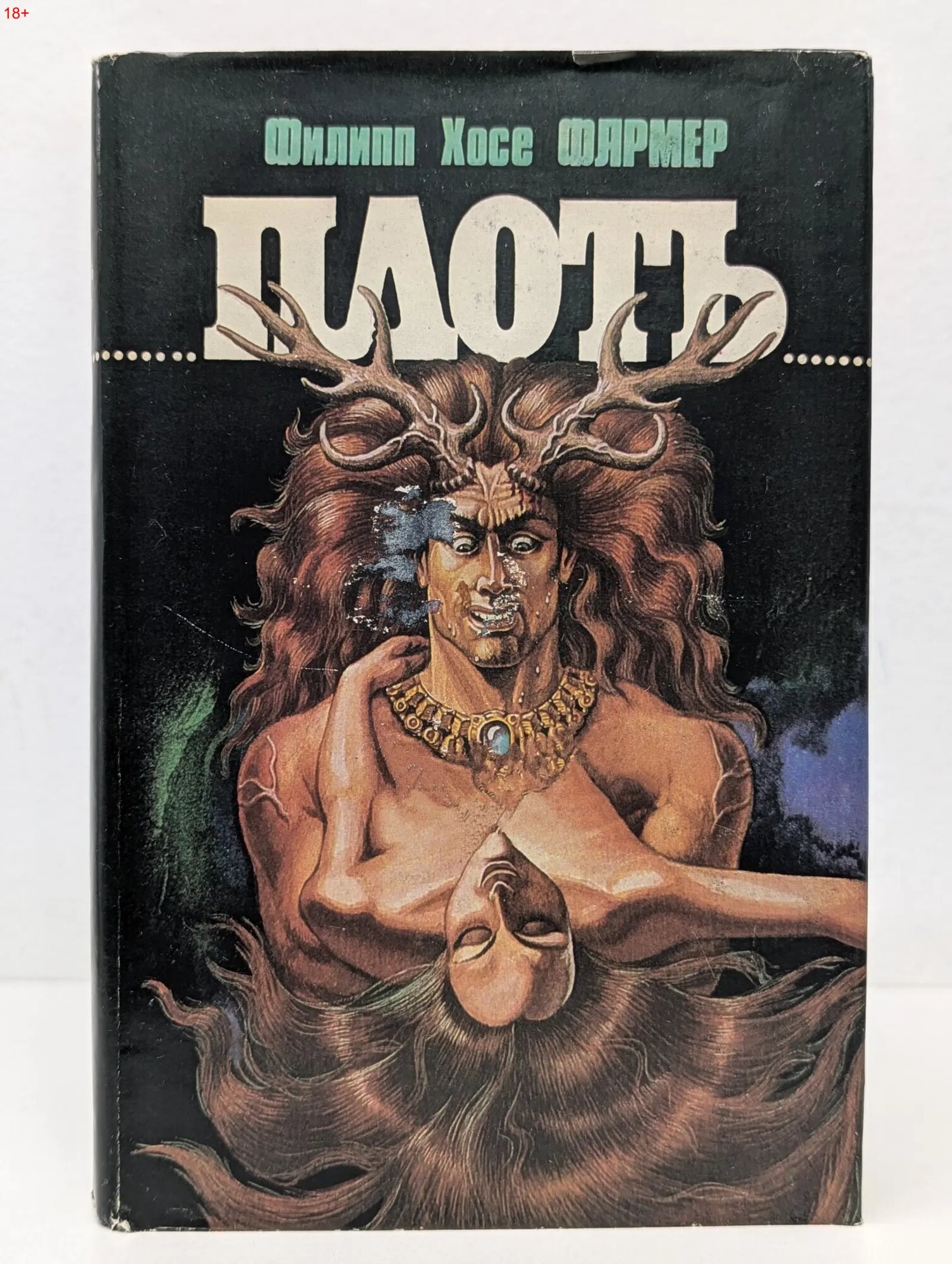 Зал славы зарубежной фантастики. Плоть Фармер Филип Хосе 1993