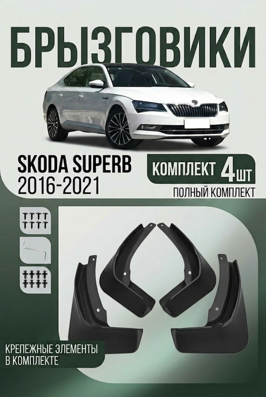 Брызговики, арт. Skoda Superb 2022 2023 2024 4 шт. брызговики переднее и заднее крыло автомобильные аксессуары, 4 шт.