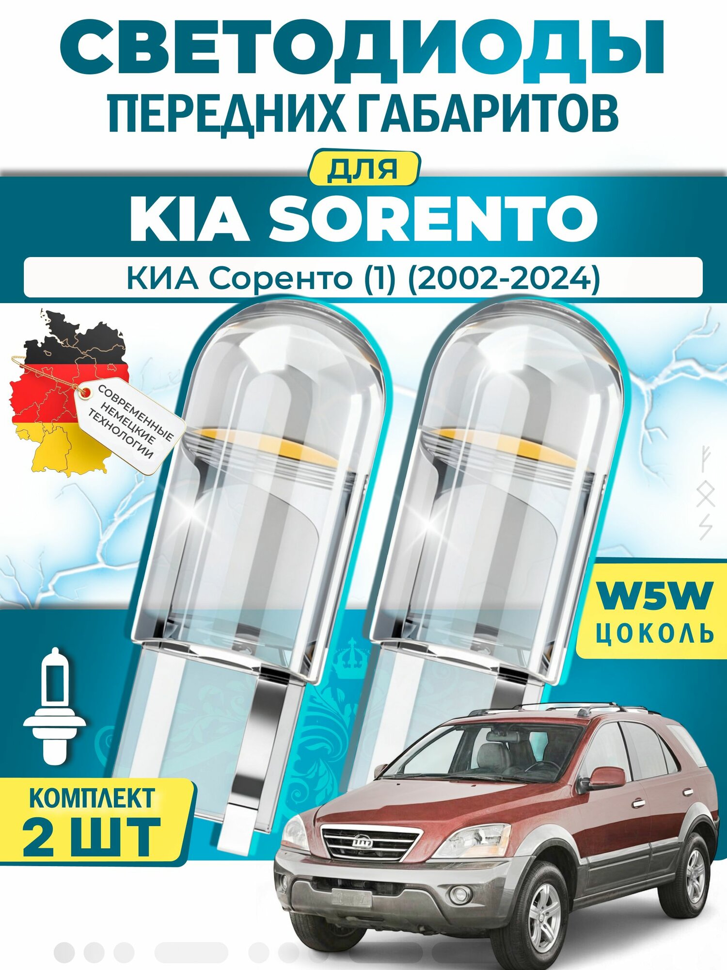 Лампы светодиодные габаритные для KIA SORENTO I / КИА Соренто (1) (2002-2024), W5W ( LED - белый свет 5000k ) (комплект 2шт)
