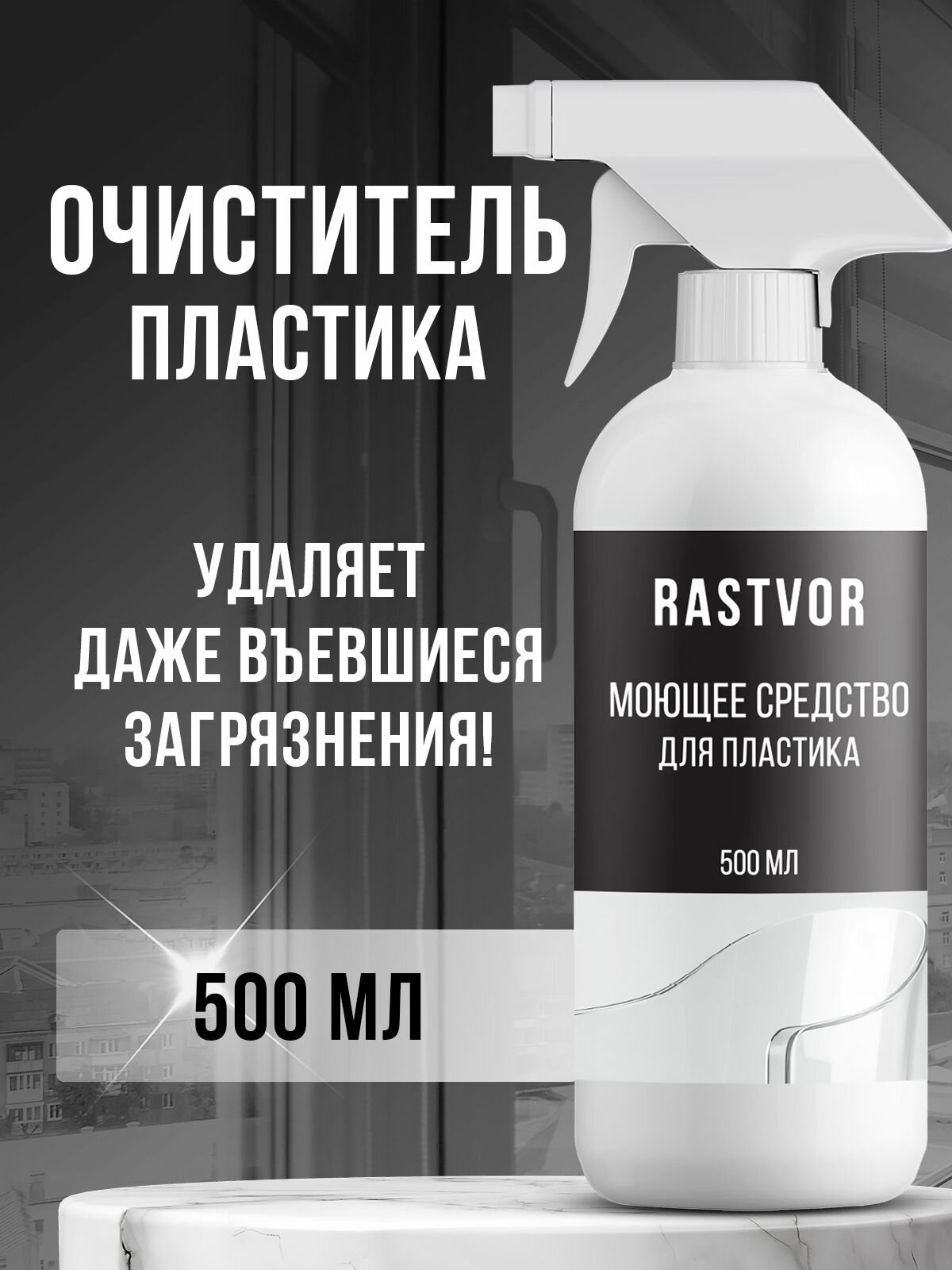 Моющее средство для пластиковых поверхностей (окон и мебели), 500 мл