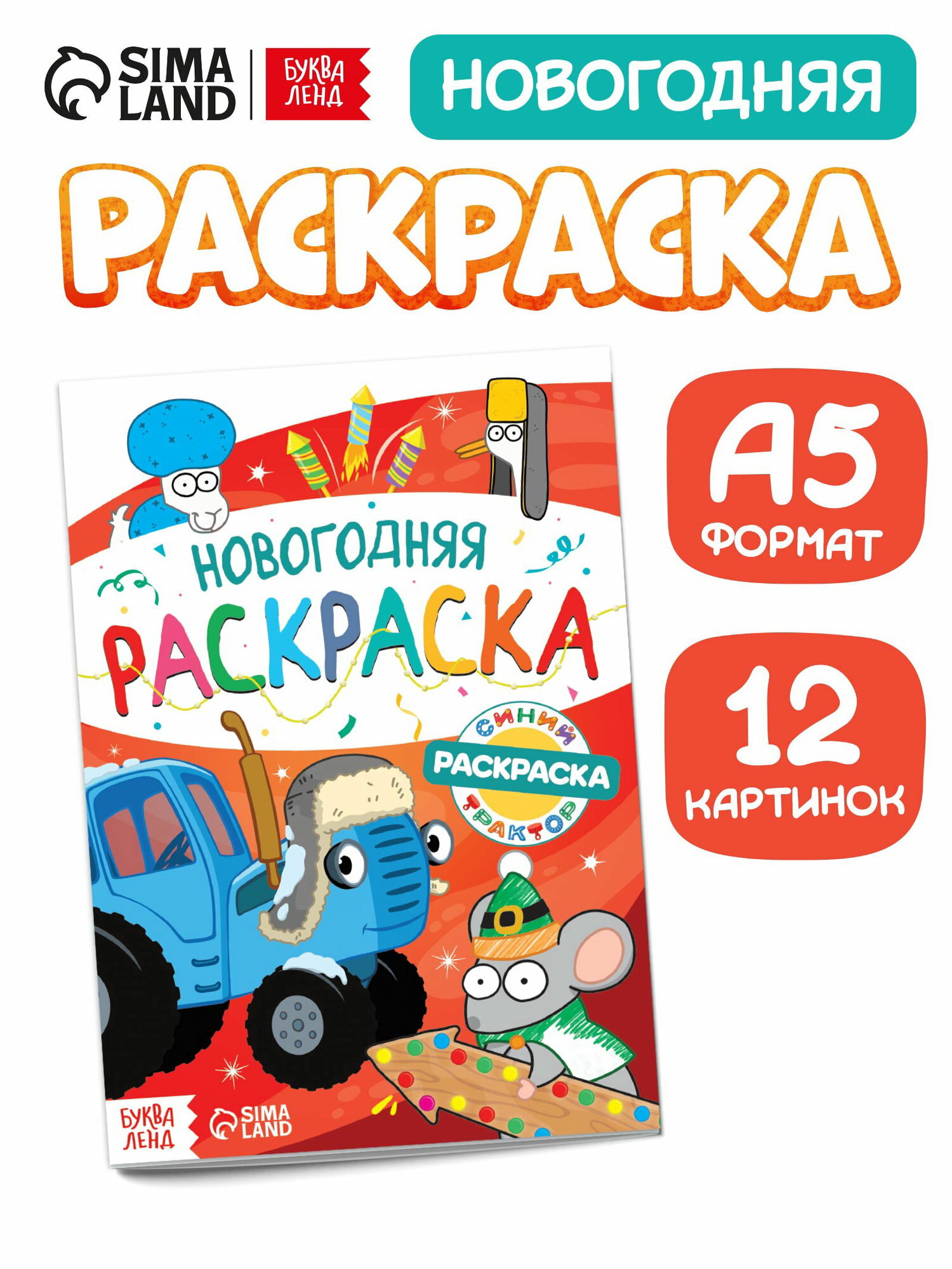 Раскраска "Новогодняя", А5, 16 стр, возраст: детский, изображение: мультфильмы, 4 шт.