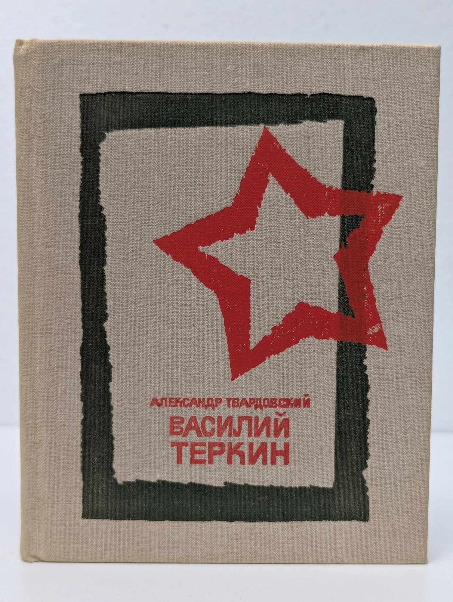Василий Теркин. Книга про бойца Твардовский Александр Трифонович 1980