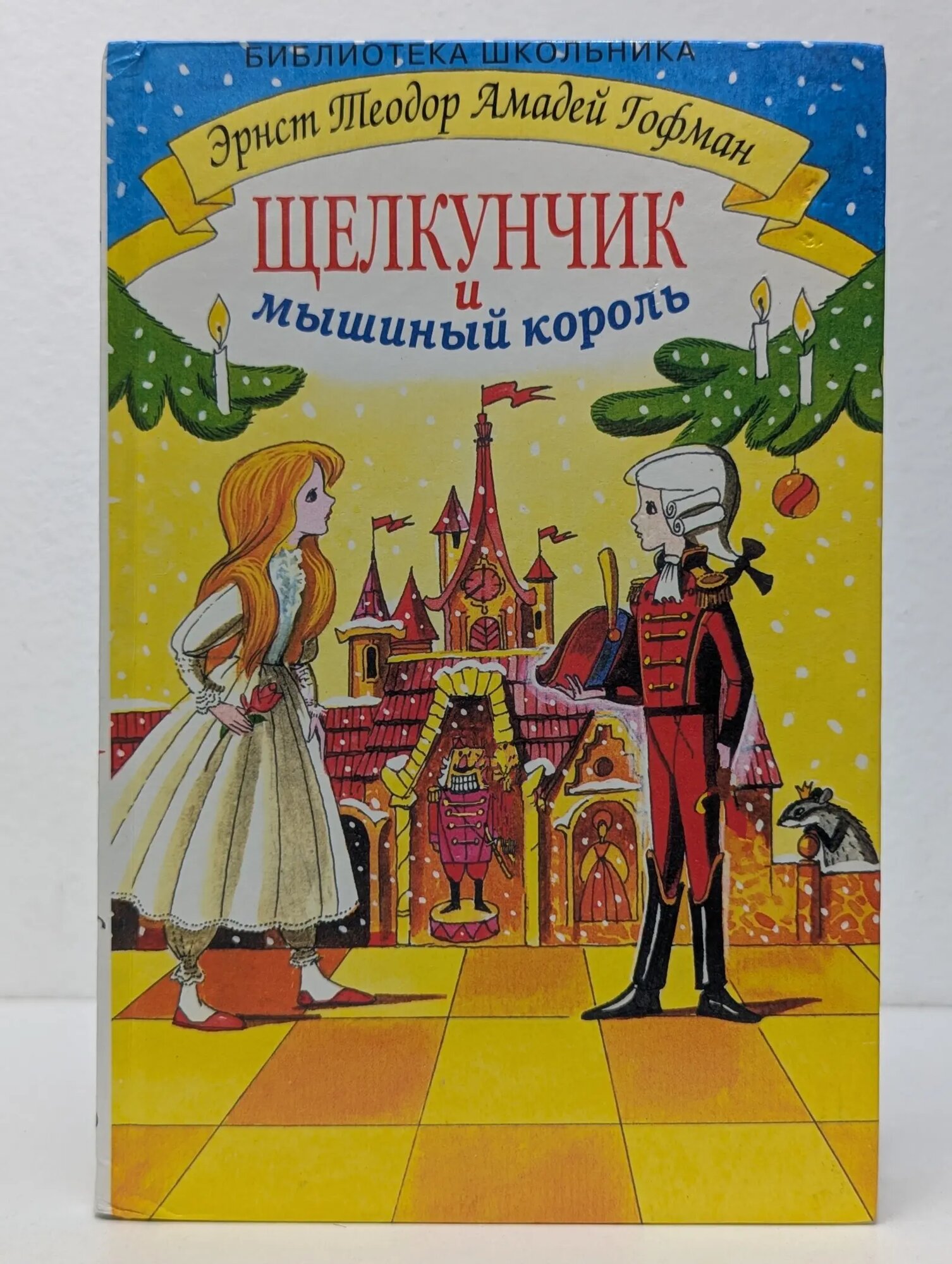 Библиотека школьника. Щелкунчик и мышиный король Гофман Эрнст Теодор Амадей 2000