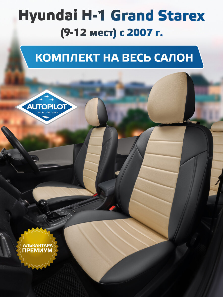 Комплект авточехлов "Автопилот" Hyundai H-1 Grand Starex (9-12 мест) с 07г. Алькантара (Черный + Бежевый)