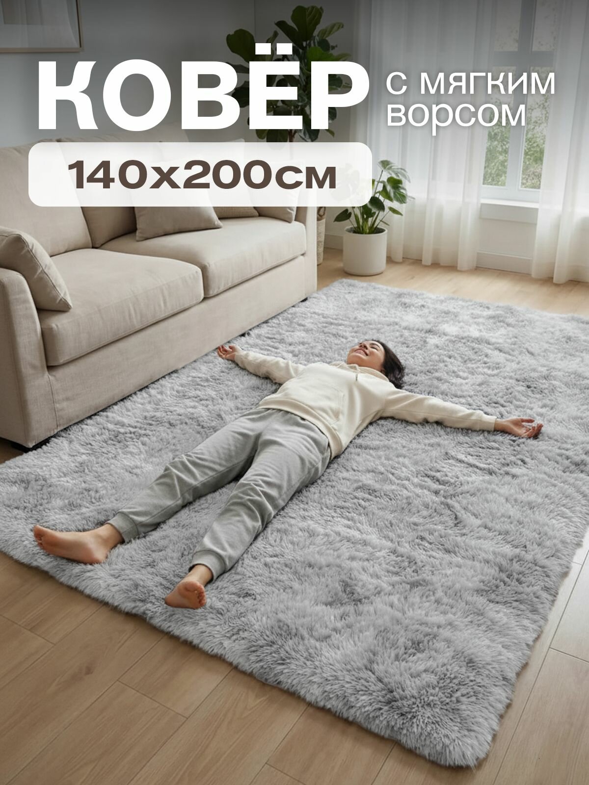 Ковер на пол с длинным ворсом 140х200 серый ковер комнатный, прикроватный, пушистый в комнату, спальню, гостиную, прихожую