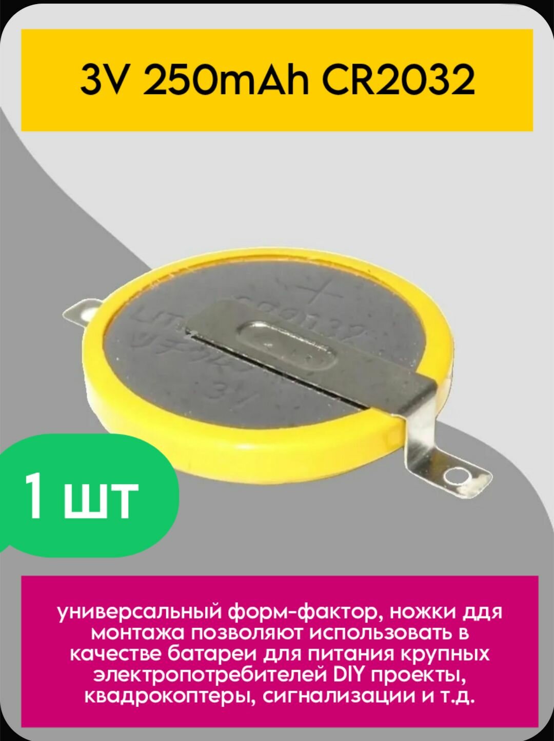 Литий-ионная батарейка CR2032 с контактами 3V 250mAh
