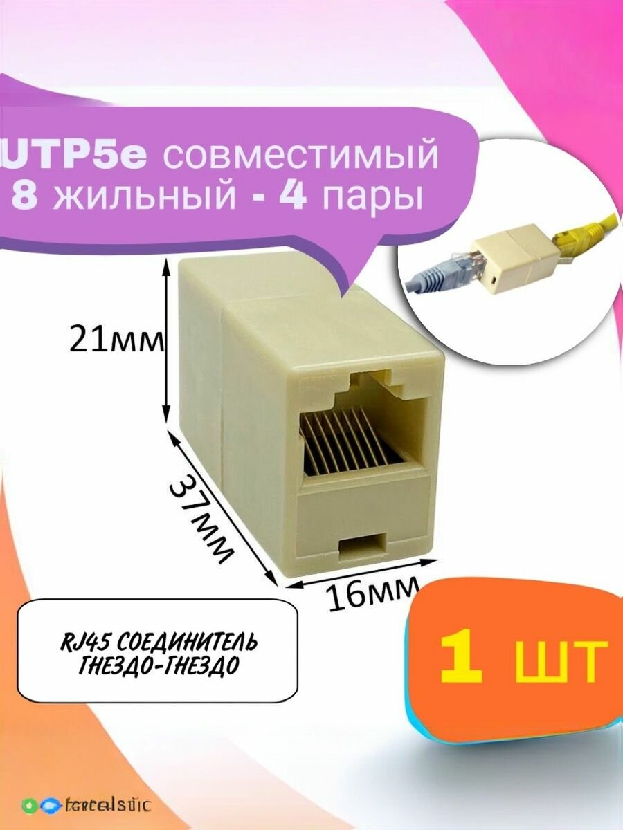 RJ45 коннектор, переходник для кабеля Ethernet / Бежевый (мама-мама, гнездо-гнездо)