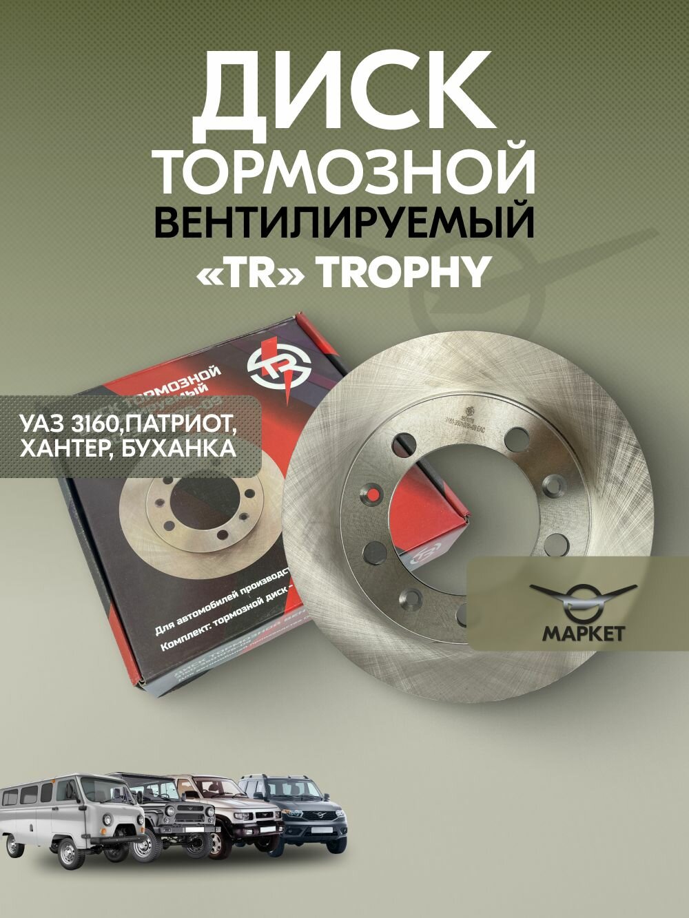Тормозной диск для УАЗ 3160, Патриот, Хантер, Буханка "TR" TROPHY (вентилируемый)
