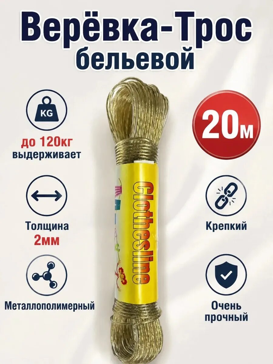 Веревка бельевая, армированная, 20м, диаметр 2мм, золотистая