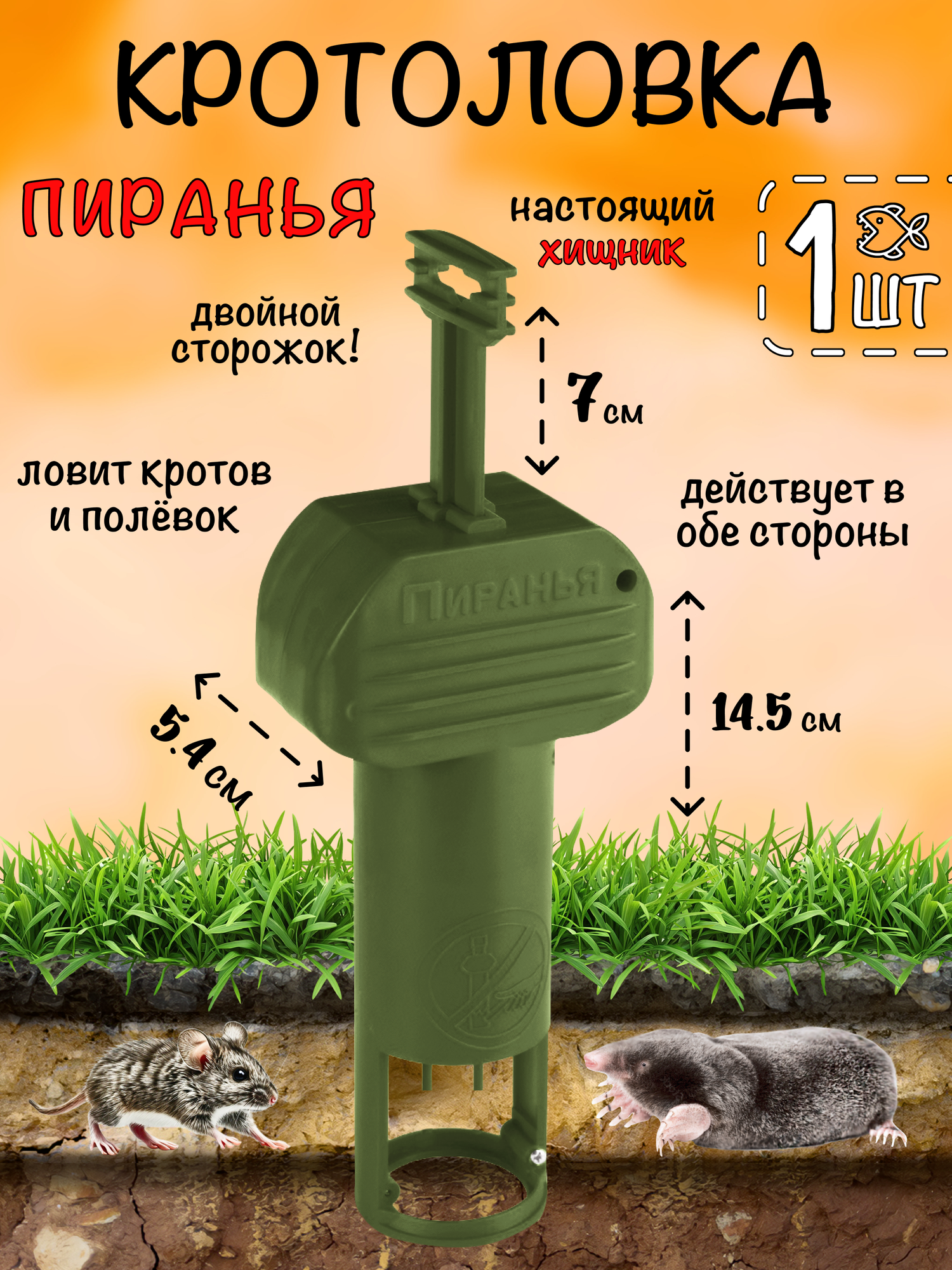 Кротоловка Пиранья, капкан для кротов, мышеловка, Планета Садовод, Хаки, 1 штука