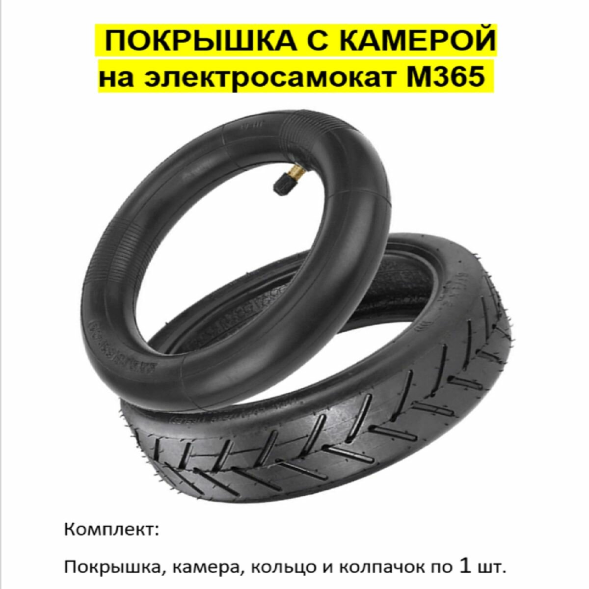 Покрышка с камерой для электросамоката М365