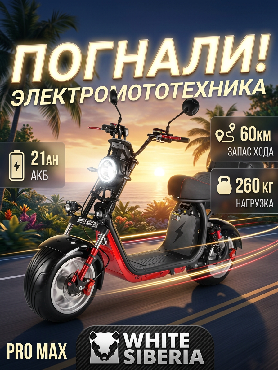Электроскутер для взрослых White Siberia Pro Max BLACK, 3950w, 60V/21Ah, 12", 75км/ч, до 60км пробега!