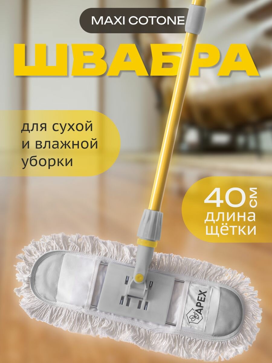 Швабра для мытья полов 40 см с микрофиброй Apex Maxi Cotton