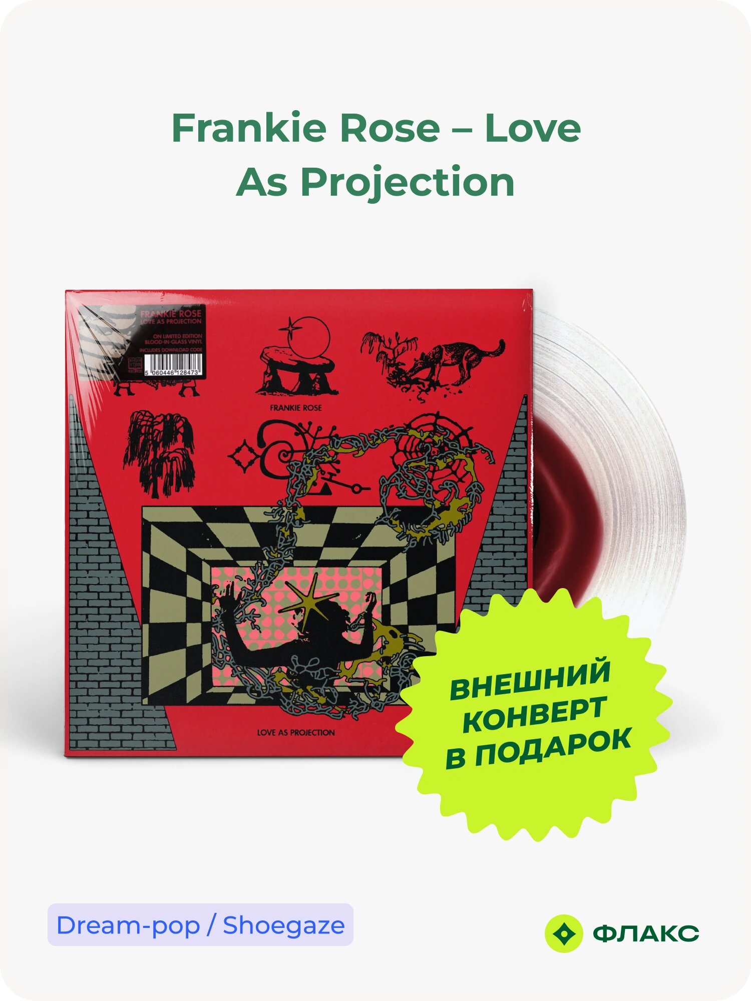 Виниловая пластинка Frankie Rose - Love As Projection (Blood-In-Glass LP + Арт-принт)