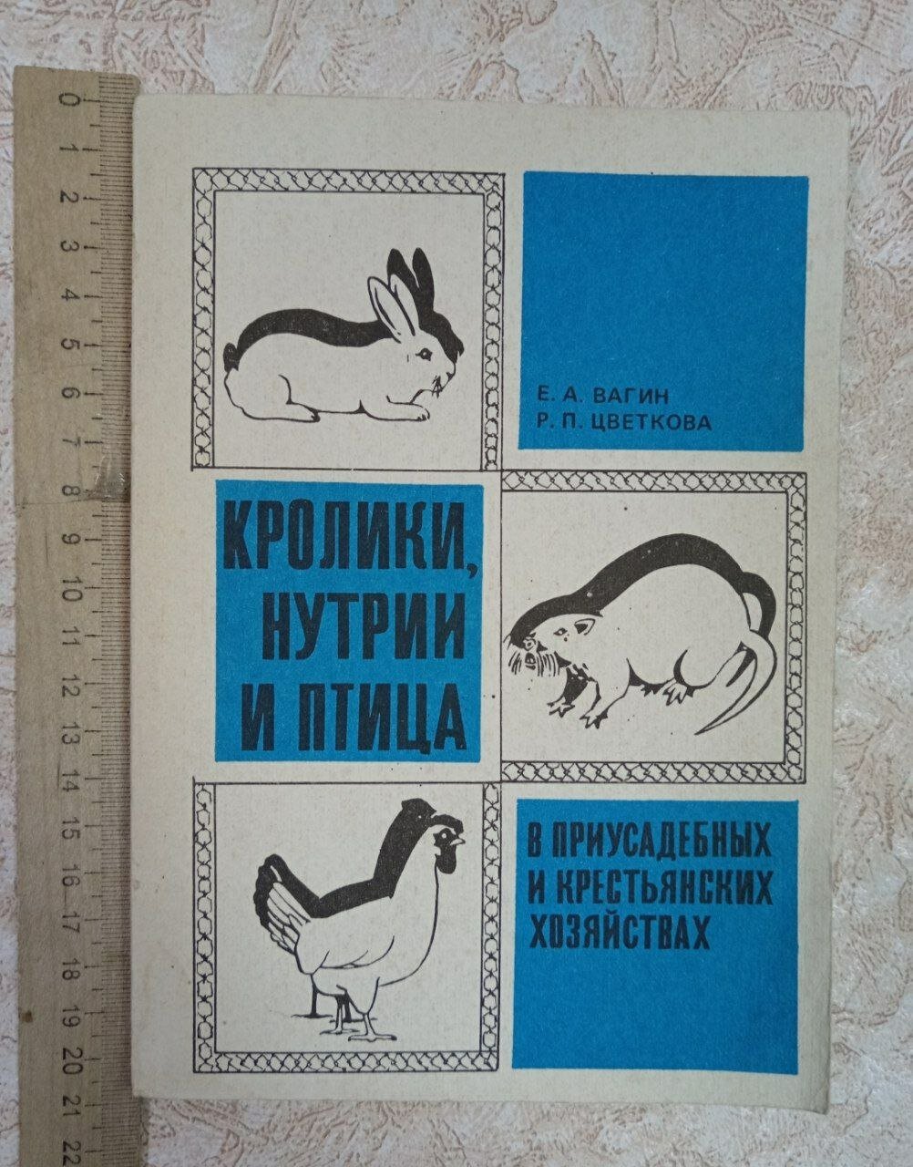 Кролики, нутрии и птица в приусадебных и крестьянских хозяйствах