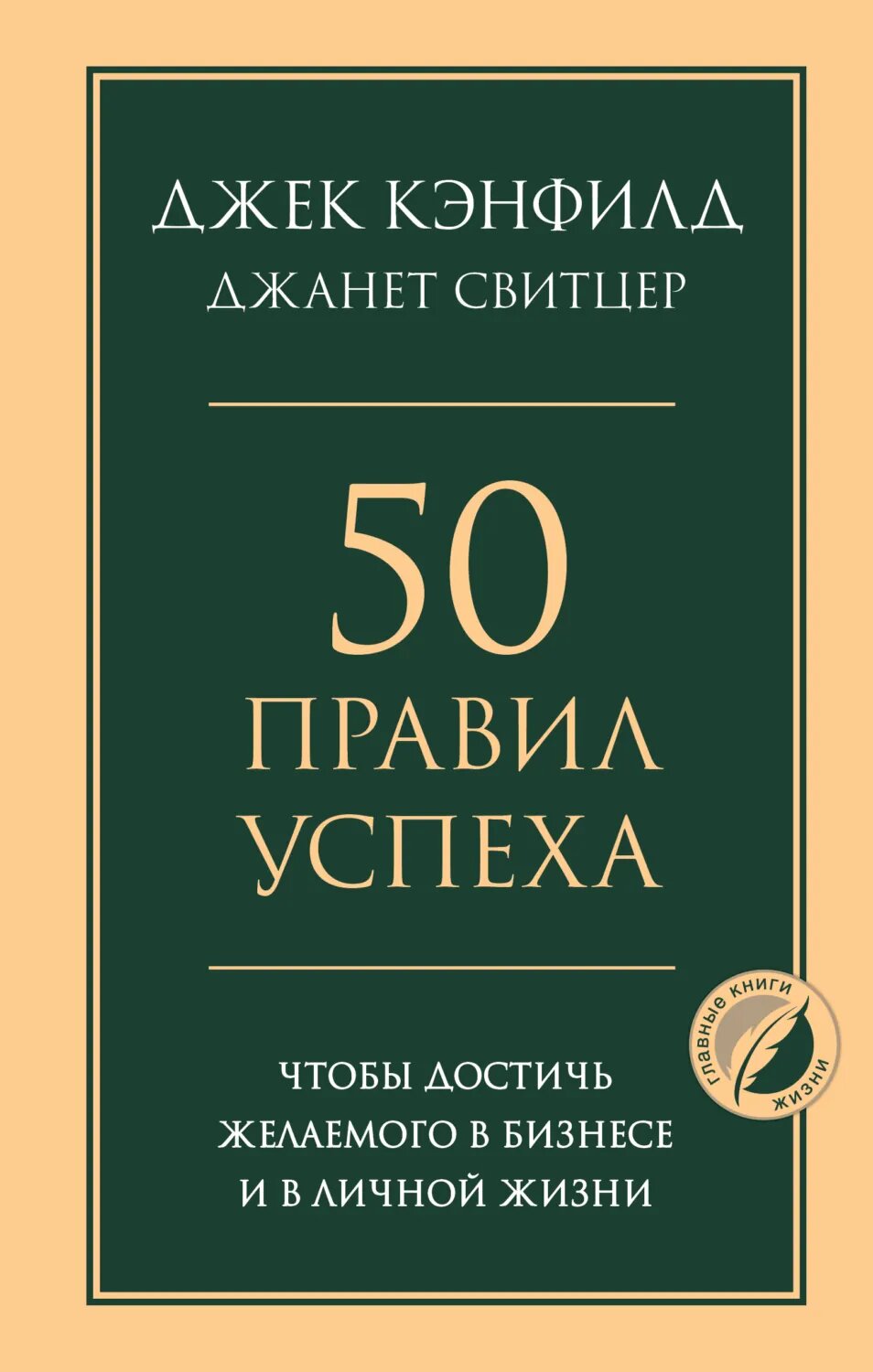 50 правил успеха, чтобы достичь желаемого в бизнесе и в личной жизни [Цифровая книга]