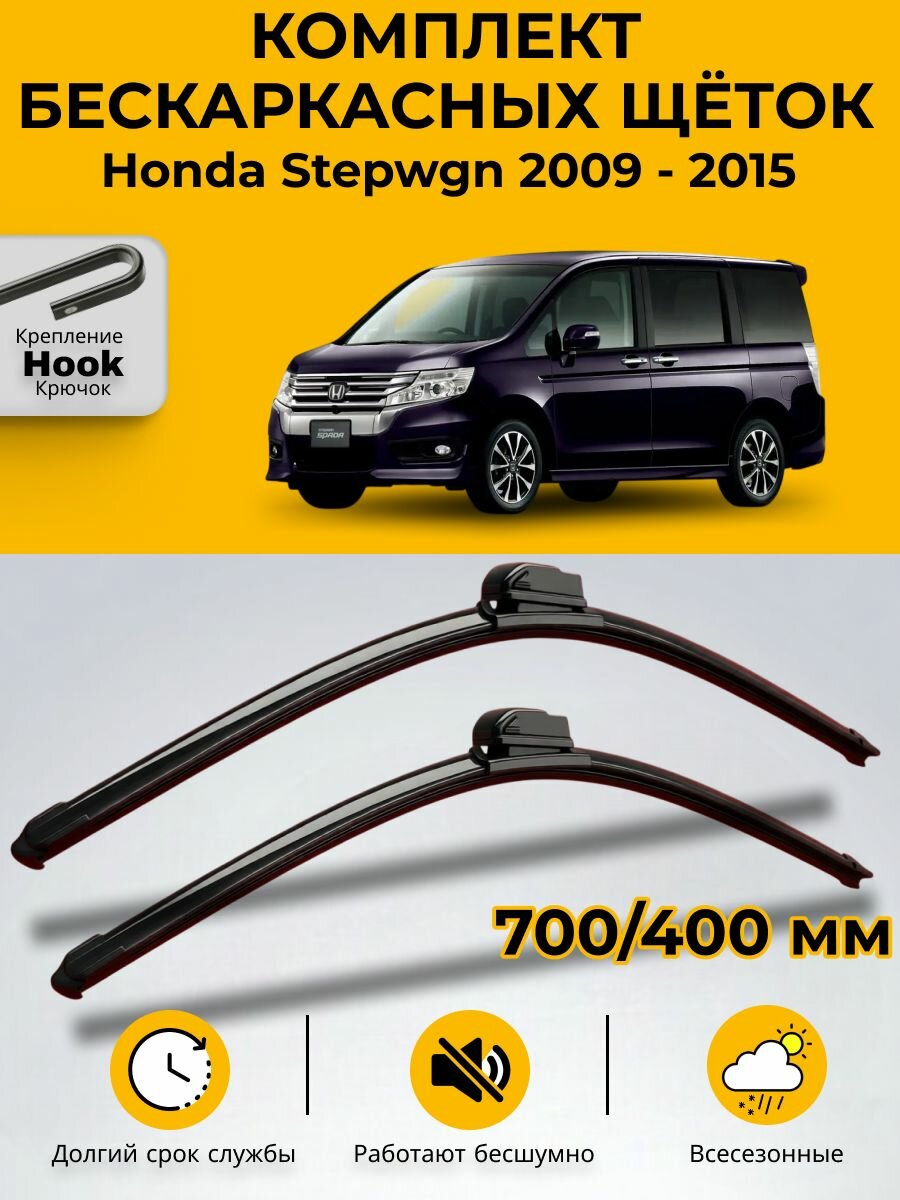 Дворники Honda Stepwgn 4 / 4 поколение дорест и рест. 2009 - 2015 бескаркасные, комплект 700+400мм (крючок)