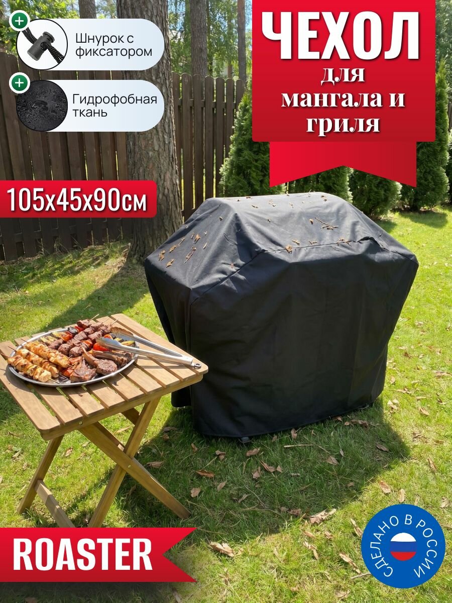 Чехол для мангала и гриля ROASTER, 105х45х90 см, черный