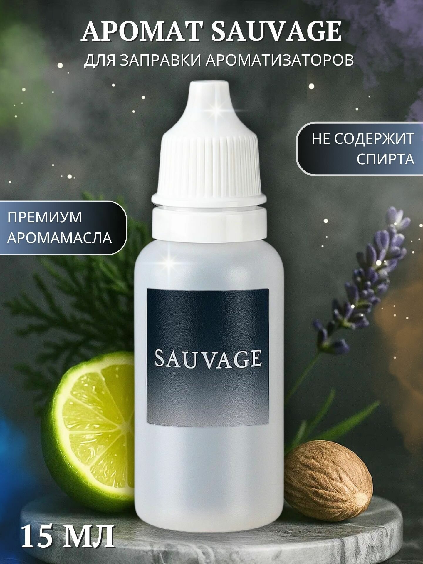 Аромат для заправки автоароматизаторов, пропитки диффузоров, аромат Sauvage / 15 мл ароматизатор для авто запах для диффузора отдушка для авто