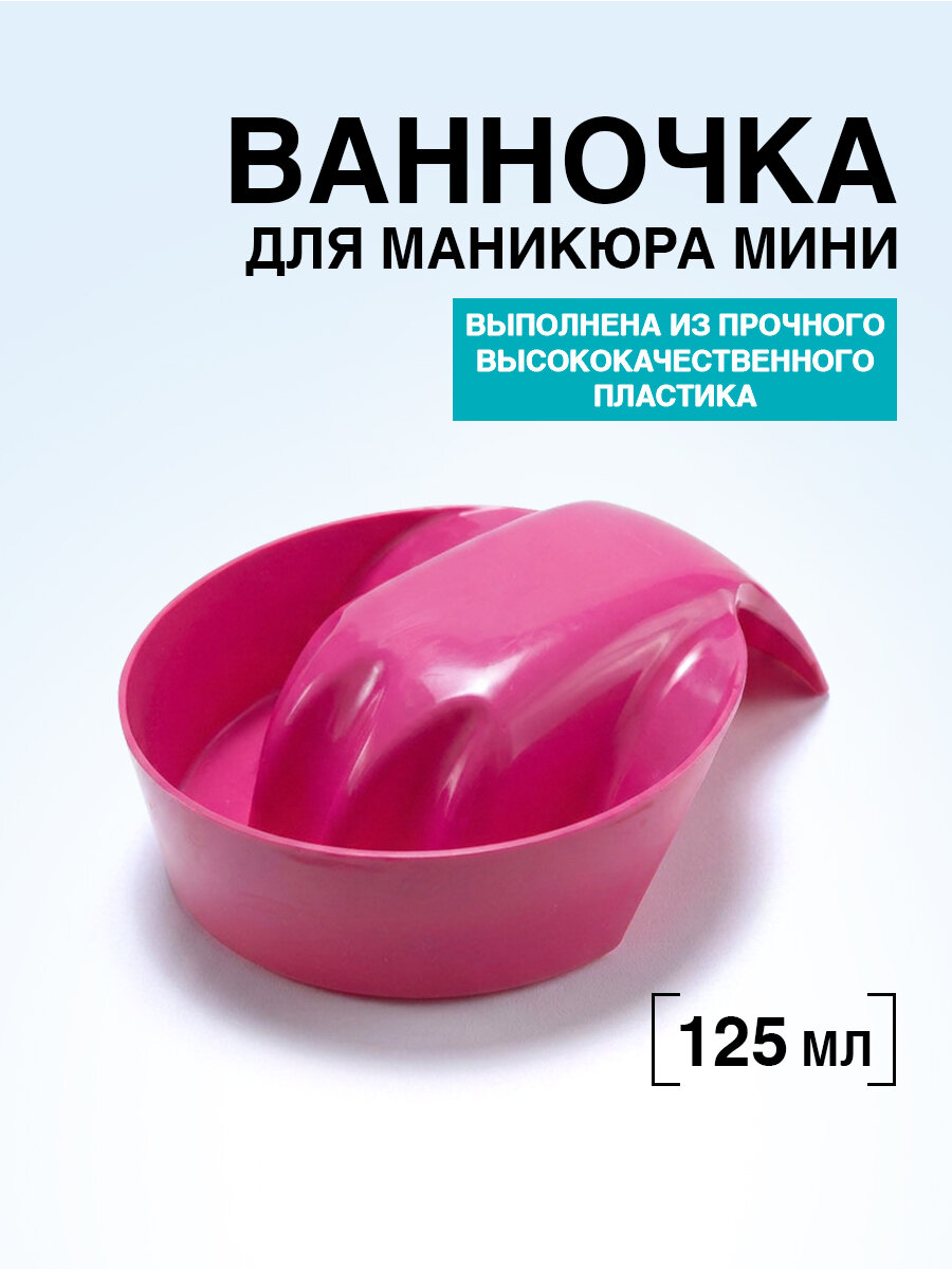 Ванночка для маникюра Domix, розовая, пластиковая, облегченная, 1 шт