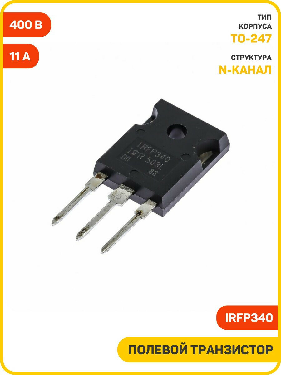 Полевой транзистор INFINEON N-MOSFET 400 В/11 А (IRFP340 (TO-247))