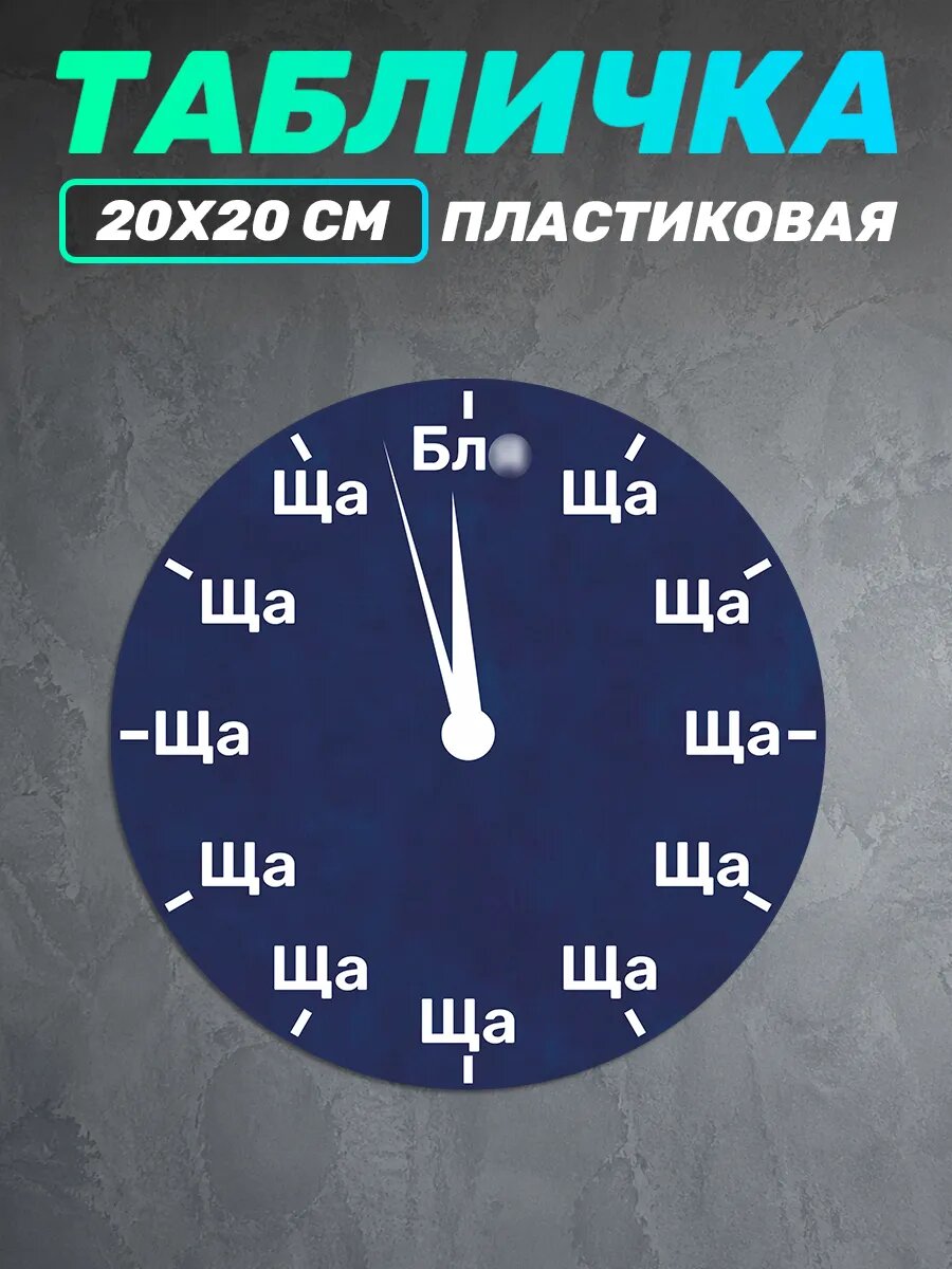 Табличка на дверь информационная для офиса Часы Мем