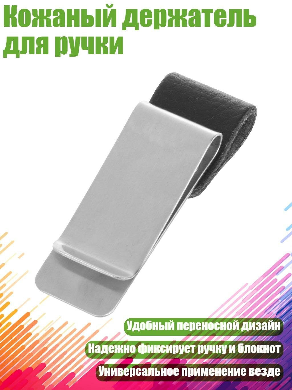 Кожаный держатель для ручки, Серебристо-черная кожа