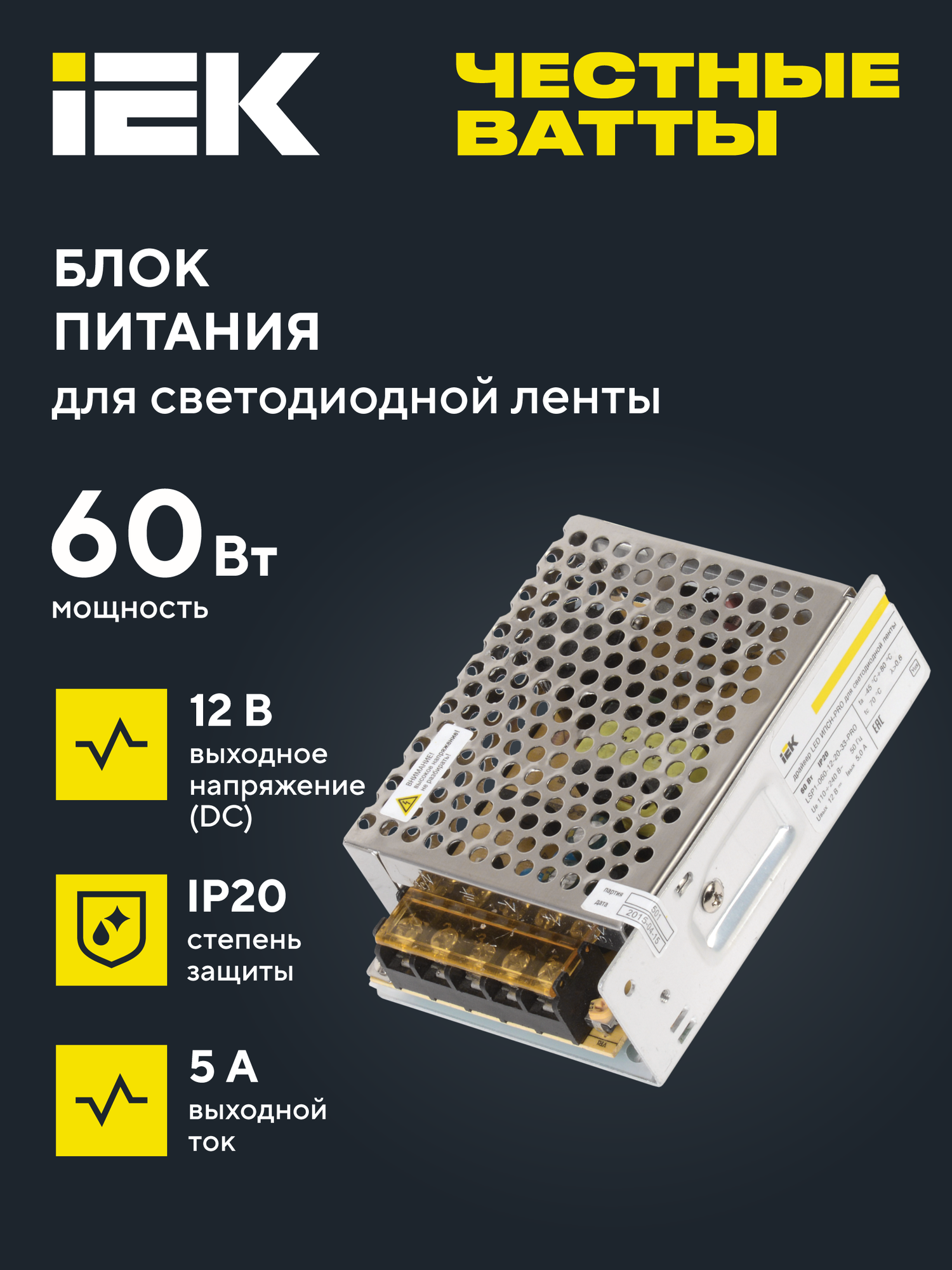 Светодиодный драйвер IEK ипсн-pro 60Вт 12В, металлический корпус, IP20, вход 110-240В, выход 5А