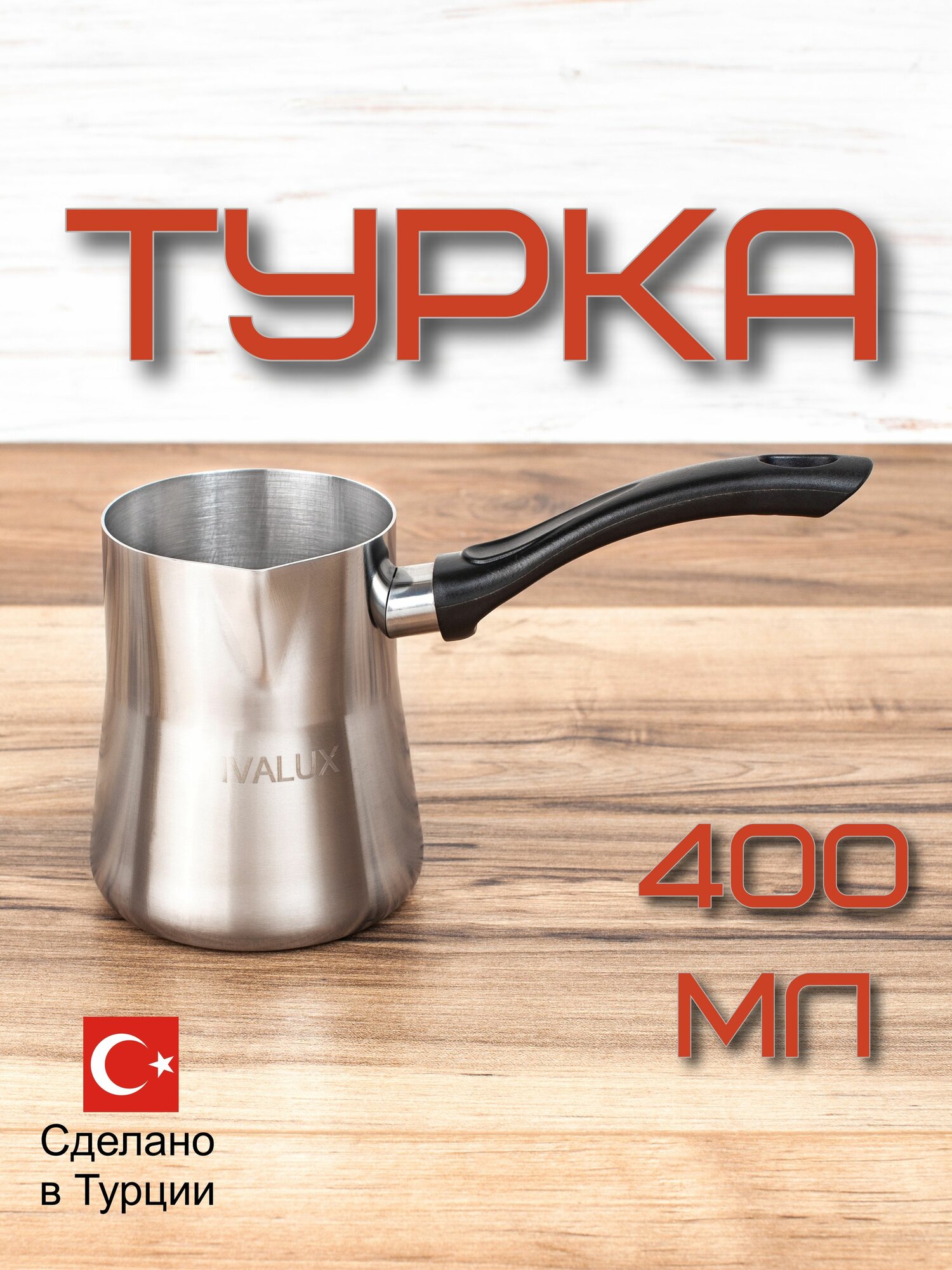 IVALUX Турка "турка элит", 400 мл, 1 шт