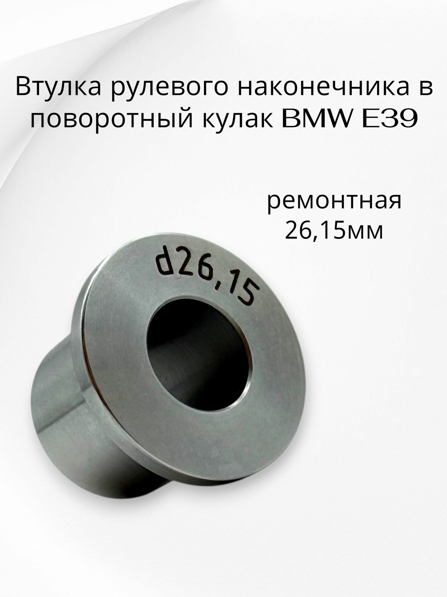 Втулка рулевого наконечника в поворотный кулак BMW E39 ремонтная 26,15мм