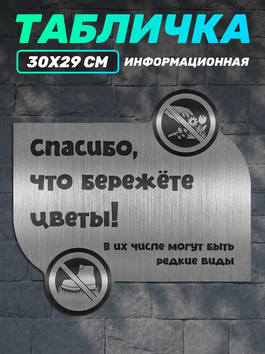 Табличка уличная информационная Цветы не рвать