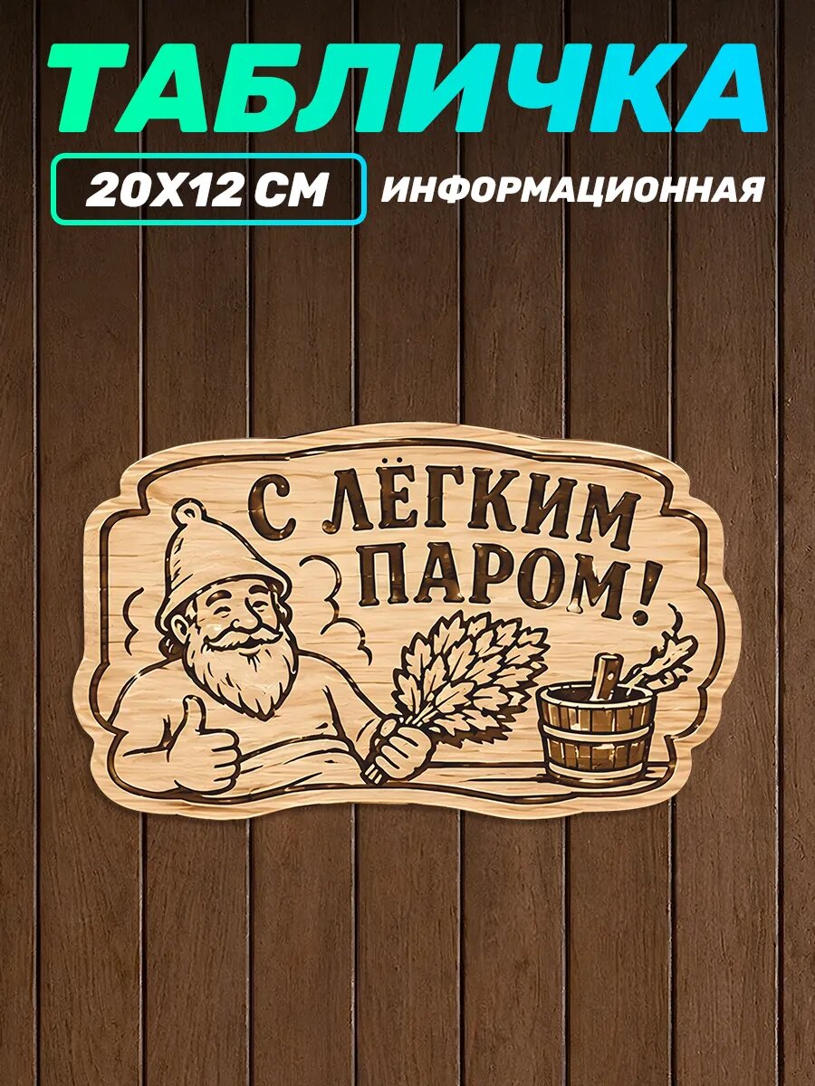 Табличка прикольная в баню С легким паром