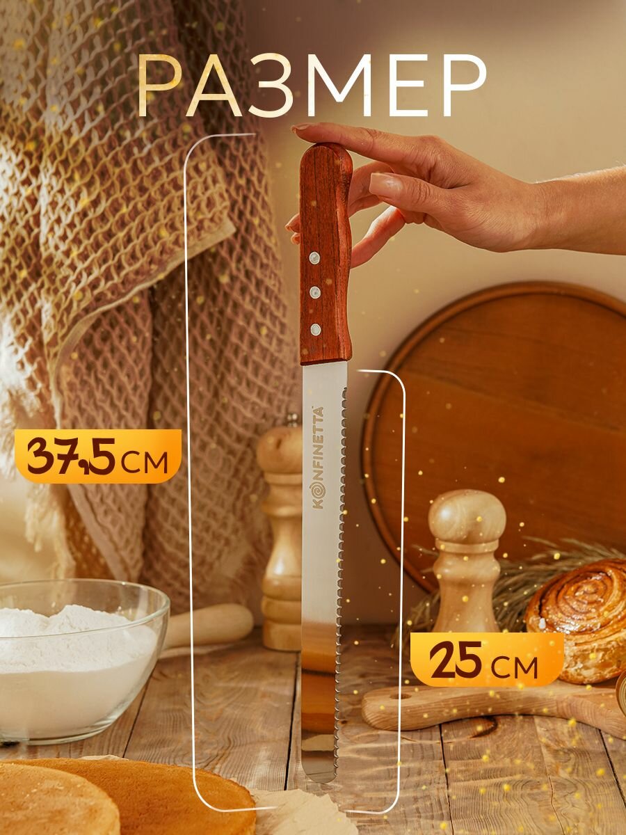 Нож кухонный для нарезки бисквита и хлеба, нержавеющая сталь, KONFINETTA "Chef Expert"