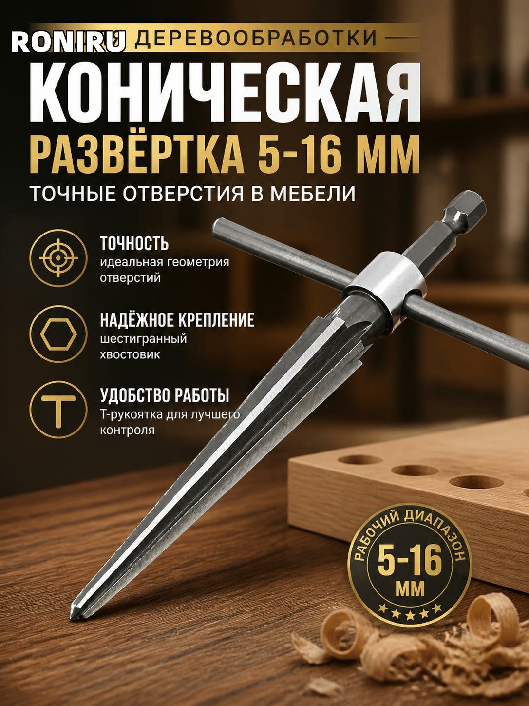 Коническая развертка 5-16 мм для деревообработки, шестигранный хвостовик и Т-рукоятка для точных отверстий в мебели