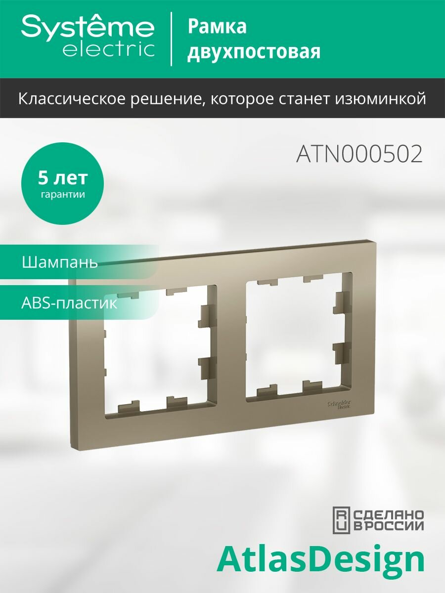 SE AtlasDesign Шампань Рамка 2-ая, универсальная (комплект 2шт)