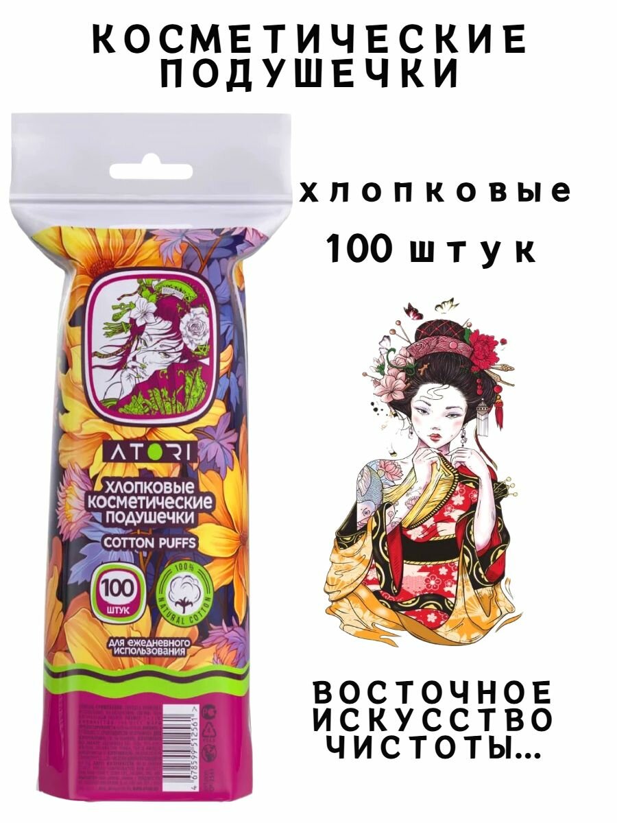Ватные диски ATORI, 100% хлопок, овальный диск, 100 шт, гипоаллергенные