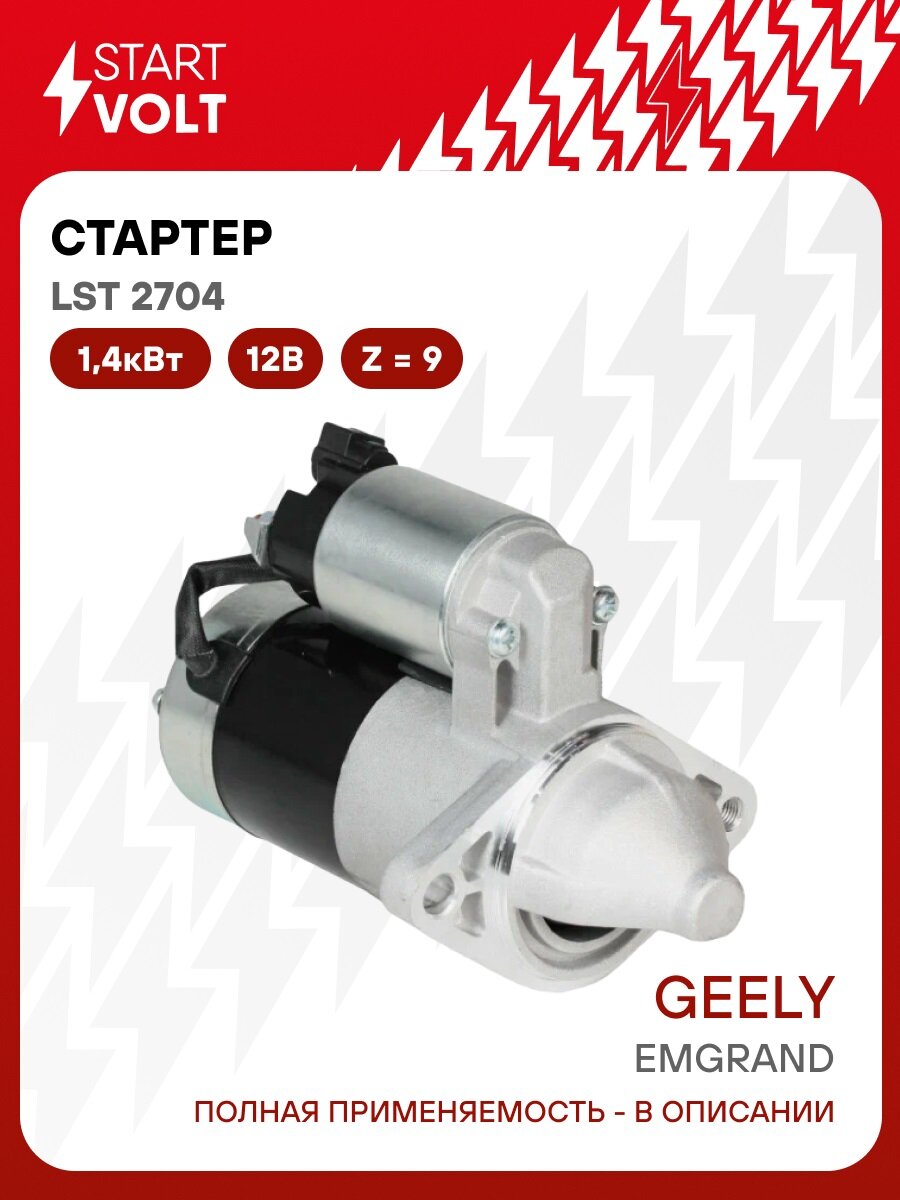 Стартер для автомобилей Geely Emgrand EC7 (09-)/ Emgrand (21-) LSt 2704