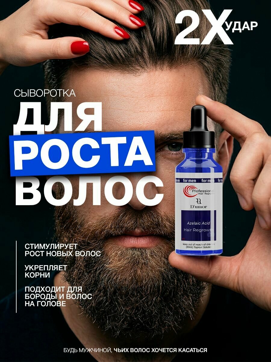Лосьон Hair for men / Сыворотка для роста волос, против выпадения, от облысения, для бороды, бустер роста / 50 мл