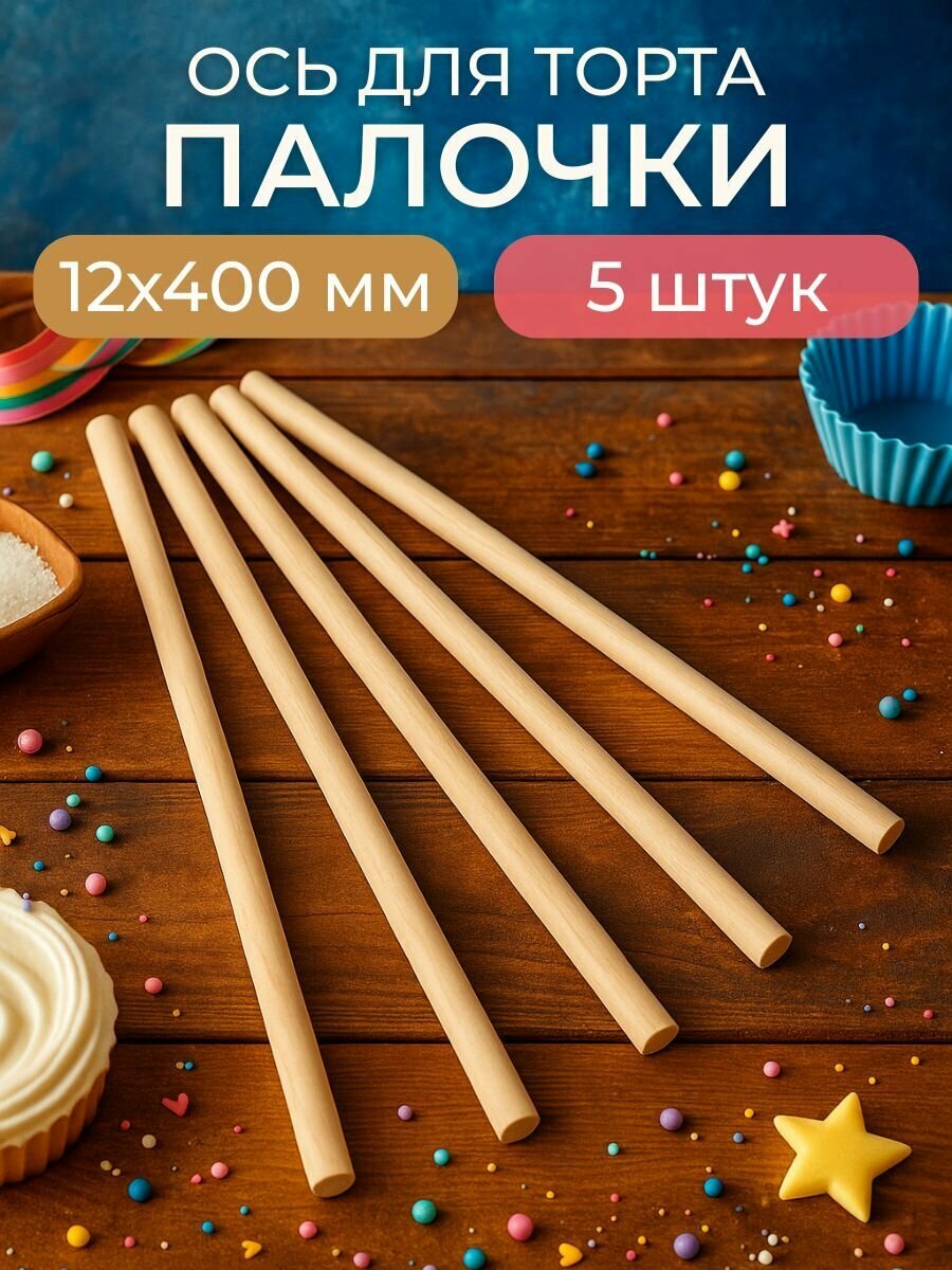Ось для многоярусного торта, дюбель, стержень 12х400 - 5 штук