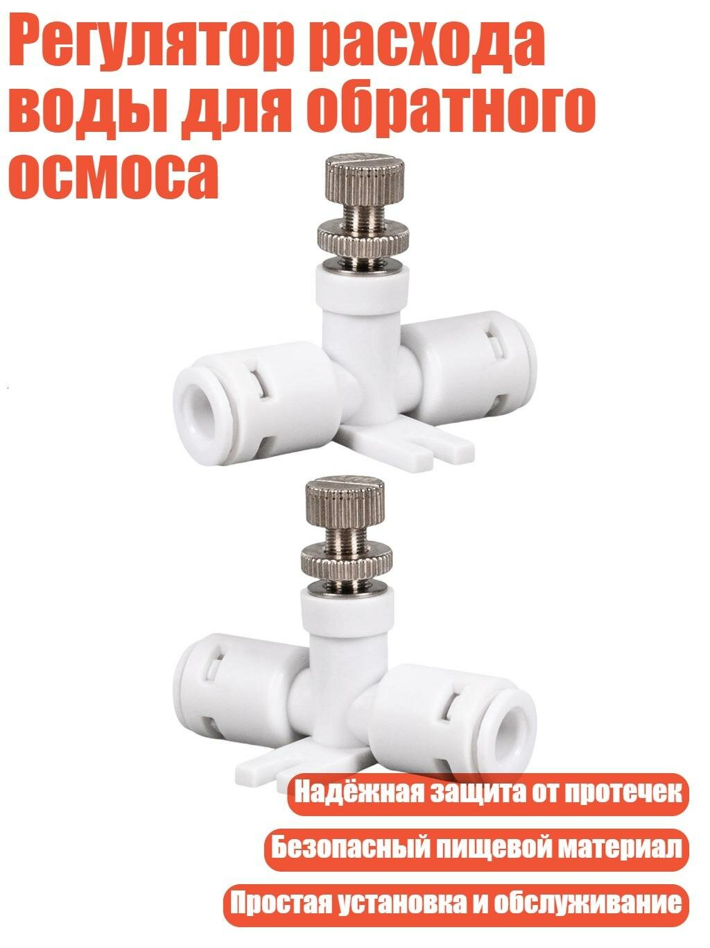 Регулятор расхода воды для обратного осмоса