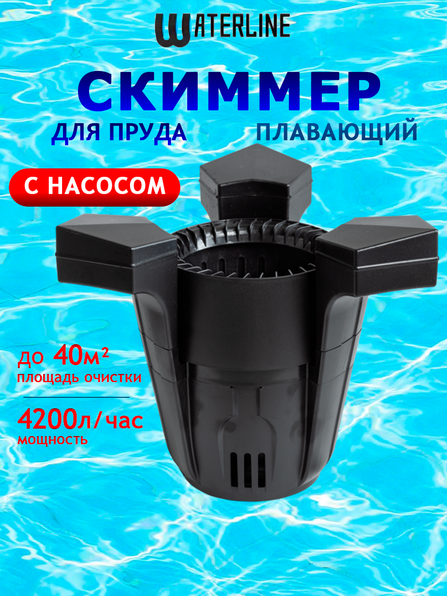Скиммер для пруда и бассейна с насосом SCL-3500