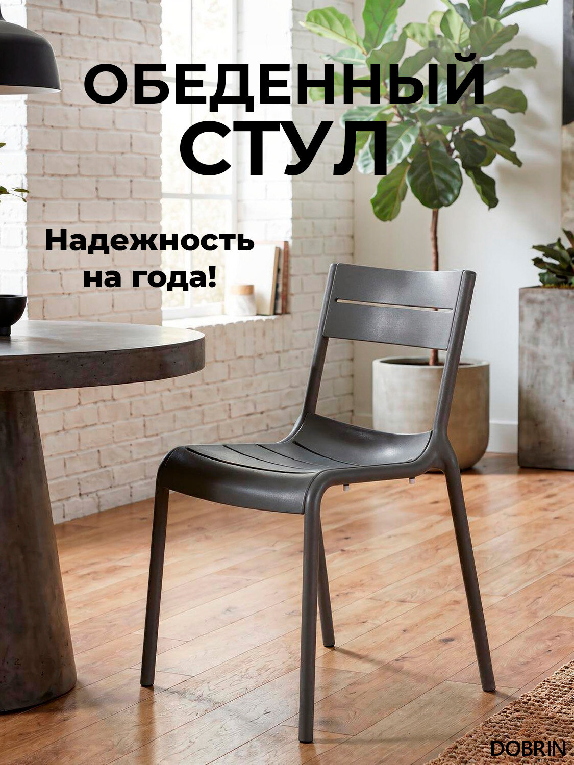 Стул обеденный DOBRIN TIM темно-серый GR-04