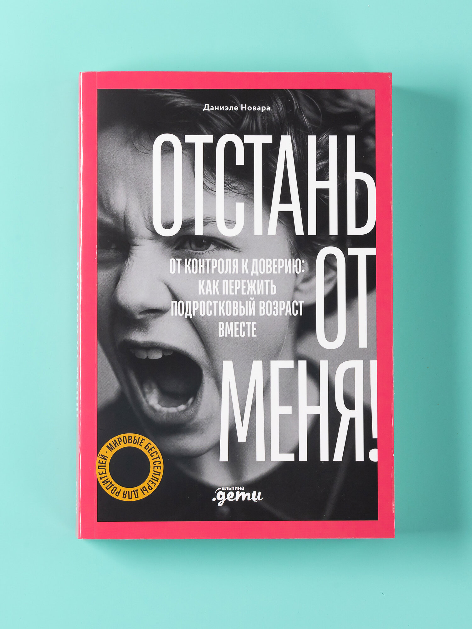 Книга "Отстань от меня! От контроля к доверию: как пережить подростковый возраст вместе"
