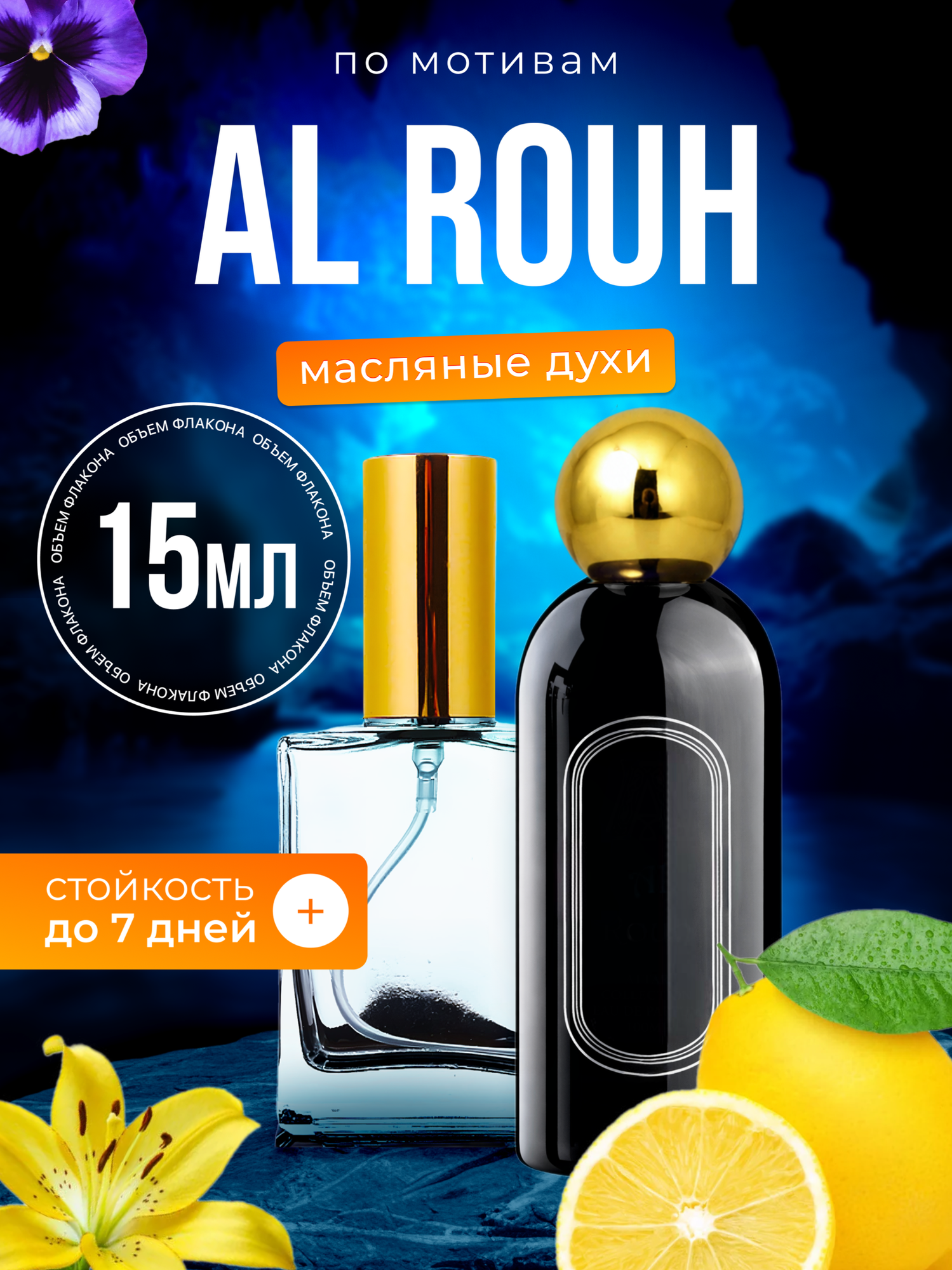 Духи масляные по мотивам Al Rouh Аттар Кллекшн Аль Рух парфюм мужские женские стойкие