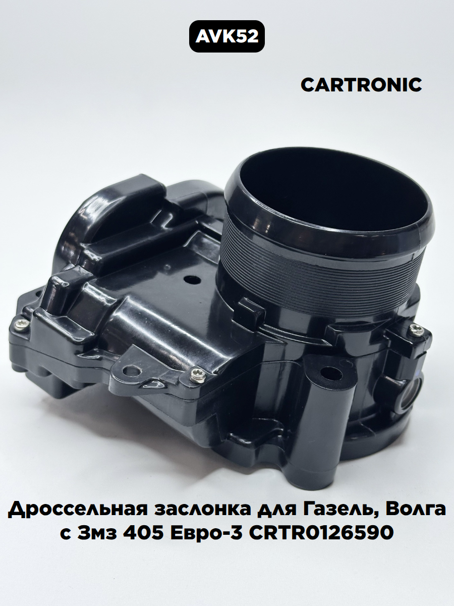 Дроссельная заслонка для Газель, Волга с Змз 405 Евро-3
