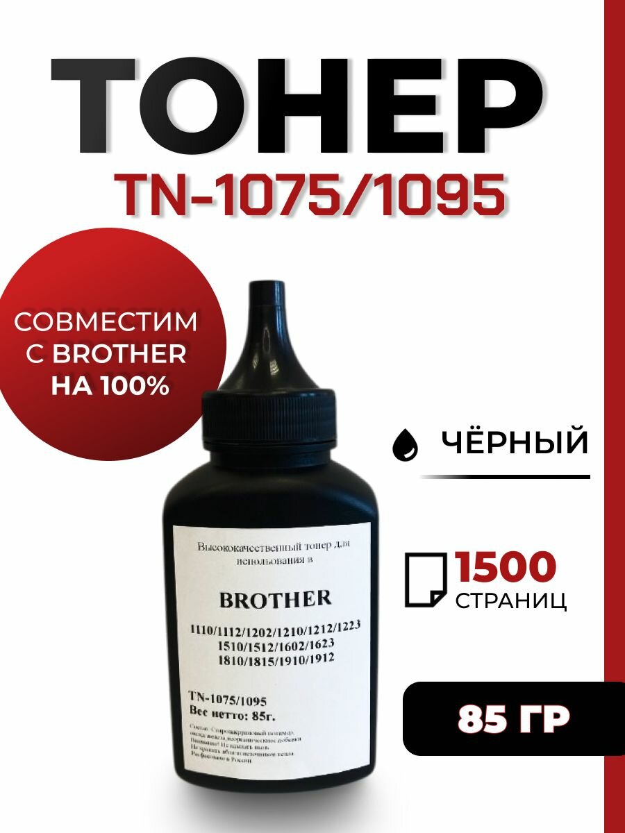 Тонер TN-1075/1095 для принтера Brother HL-1110r/1112r/1202r/1223wr, воронка