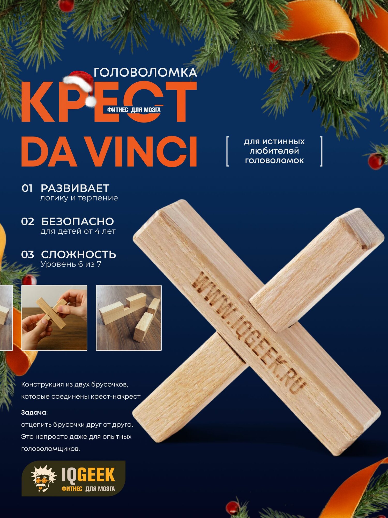 Головоломка Крест Da Vinci